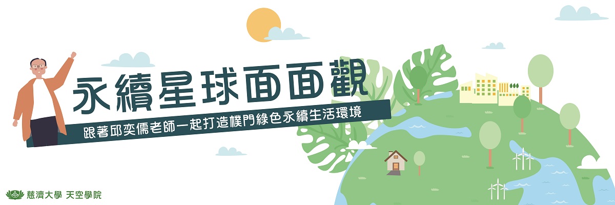 永續星球面面觀-打造綠色生活環境（114高中自主學習）的摘要 | ewant 育網開放教育平台